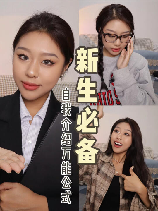 ߒ�自我介绍万能模板❗️大一新生开学必备～