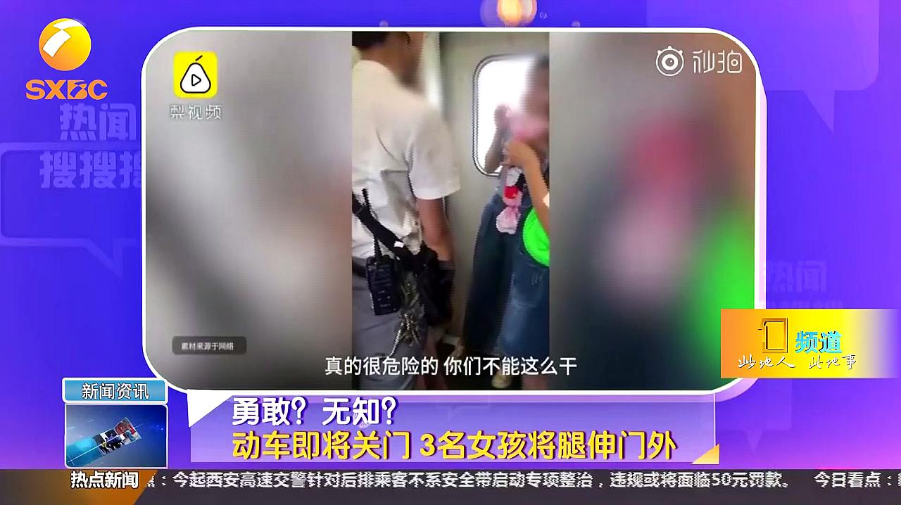 勇敢?无知?动车即将关门 3名女孩将腿伸门外