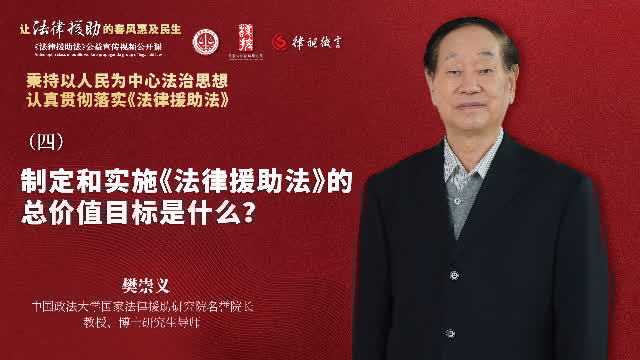 制定和实施《法律援助法》的总价值目标是什么?