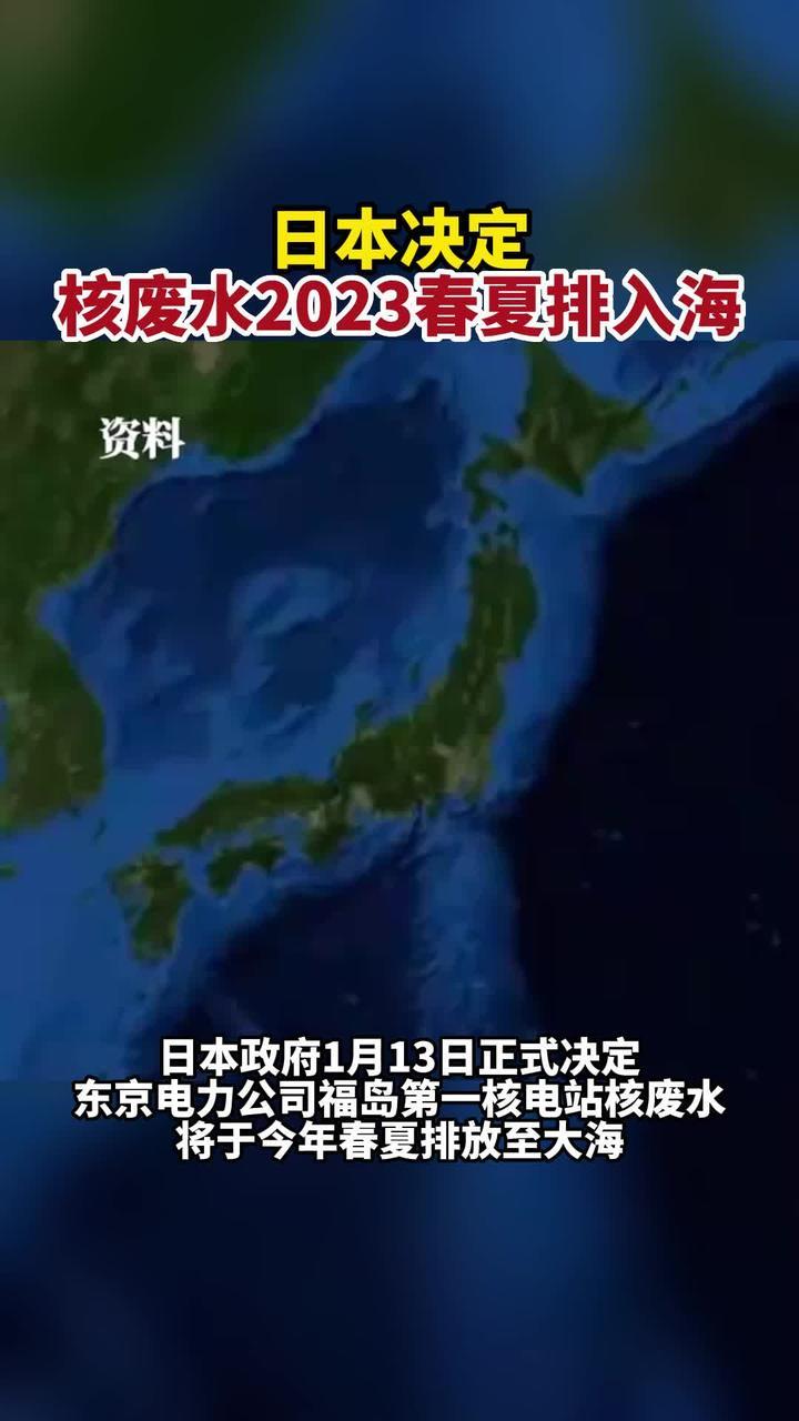 ...日本政府确认福岛核污水预计于2023年春夏前后排放入海