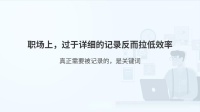 课时07【笔记整理】如何有效、高效地整理笔记?