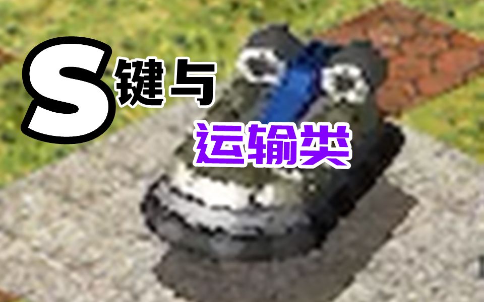 RA2 YR “s”键与运输类载具