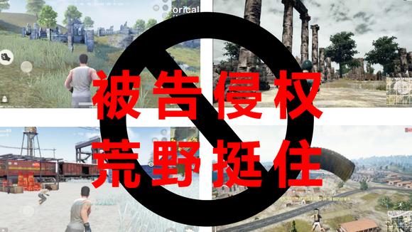 这次荒野行动怕是要真的凉了,被蓝洞起诉侵权,荒野挺住啊