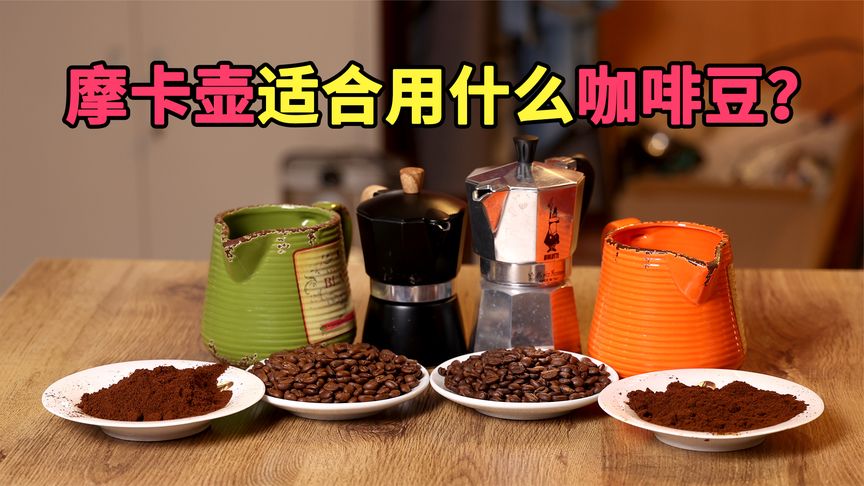 摩卡壶适合用什么咖啡豆?