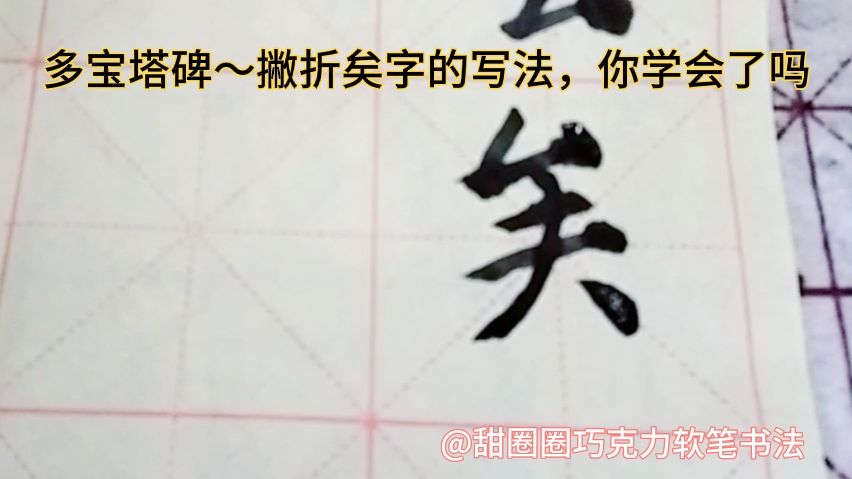 多宝塔碑～撇折矣字的写法,你学会了吗
