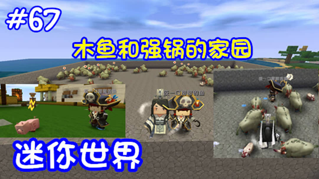 木鱼迷你世界 木鱼和强锅的家园