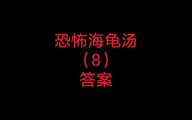 恐怖海龟汤(8)答案