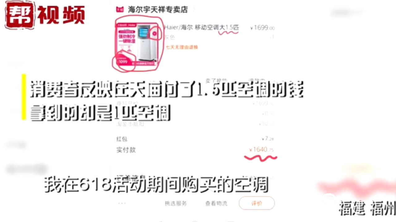 在某平台上买海尔空调 货不对板 消协和天猫回应商家存误导