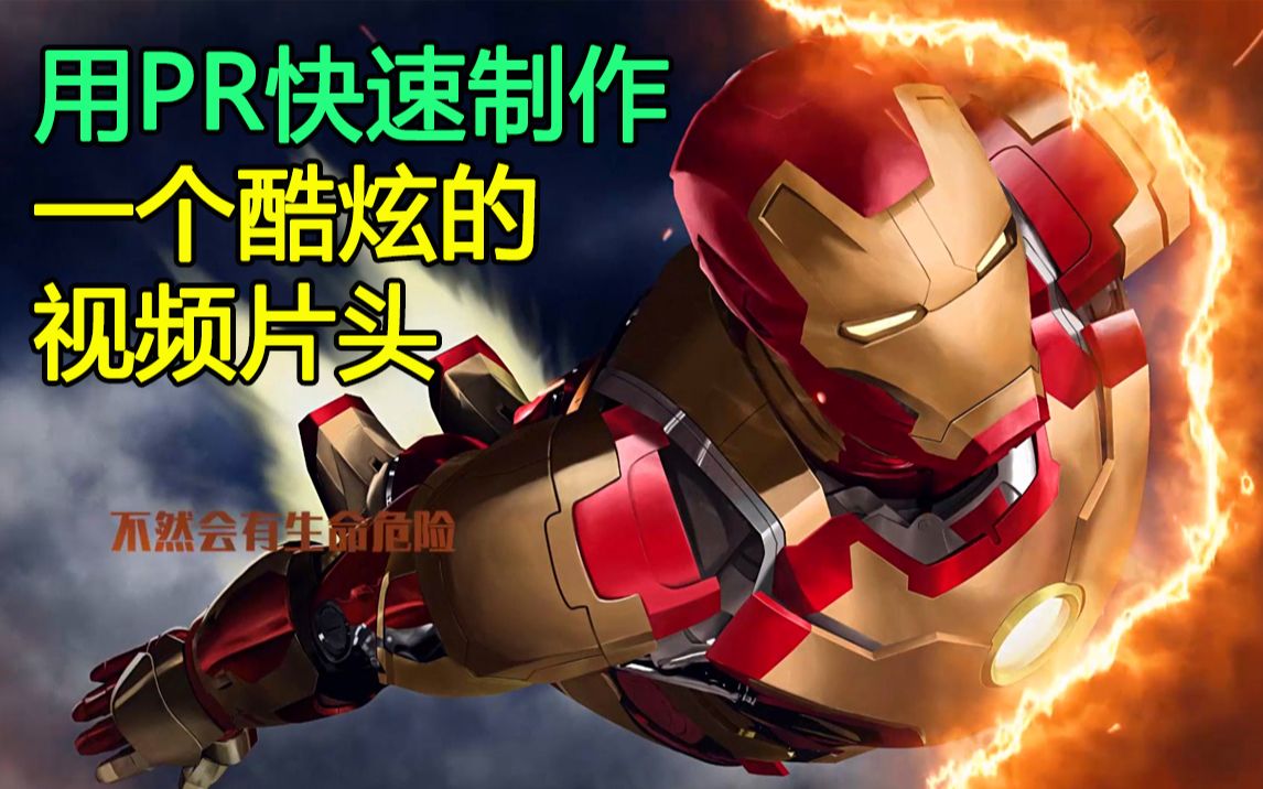 【PR剪辑】一个酷炫的视频片头 用PR快速制作一个开场intro