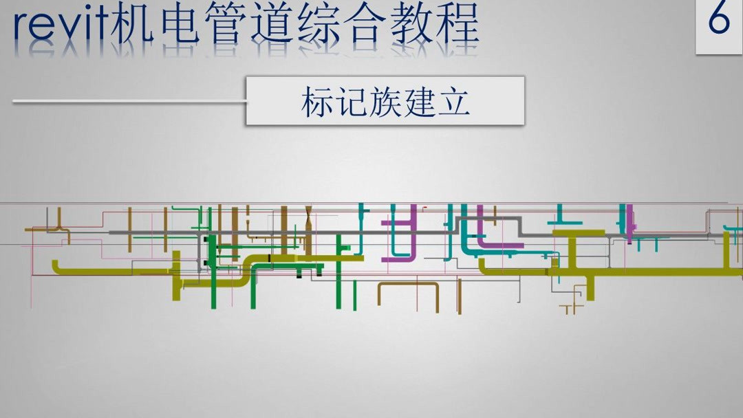 revit机电管道综合教程6-标记族建立