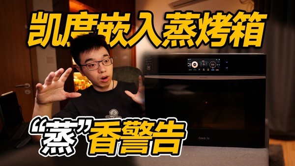 【开箱】“蒸烤炖炸”样样精通 凯度蒸烤箱
