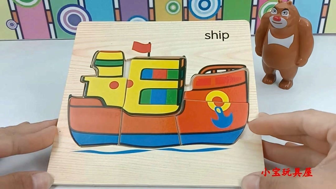 认识交通工具轮船和拼图轮船