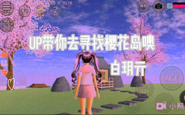 up带你去寻找樱花岛噢