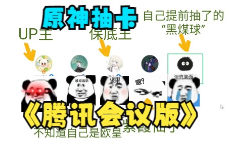 【原神抽卡,但是腾讯会议版】