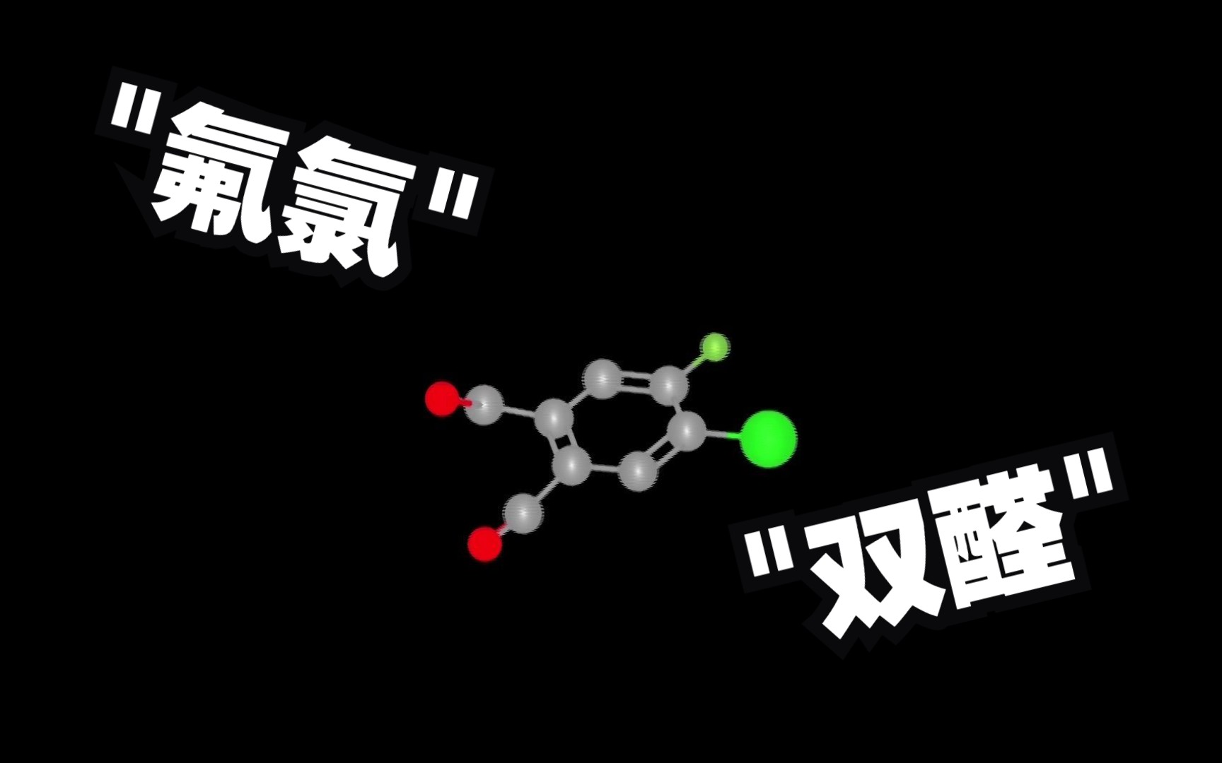 [跨年作]氟氯双醛旋转2023秒