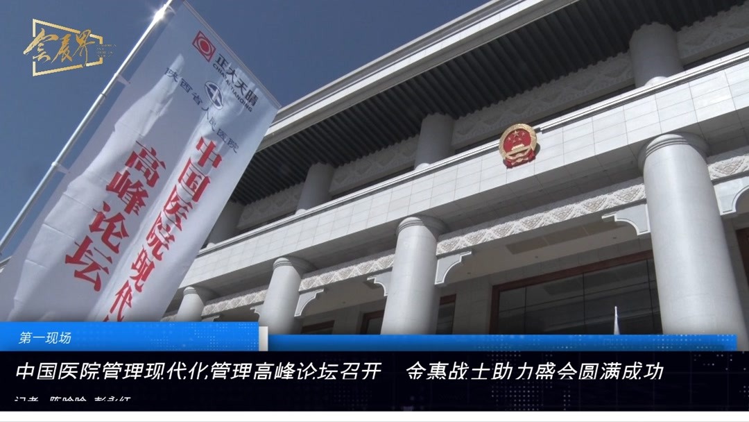 医疗行业现代化管理高峰论坛隆重召开