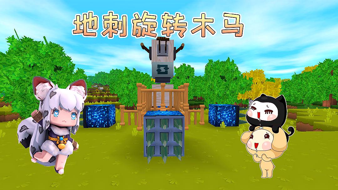 迷你世界:花童制作掉血的旋转木马,有了它晚上也不怕被怪物袭击