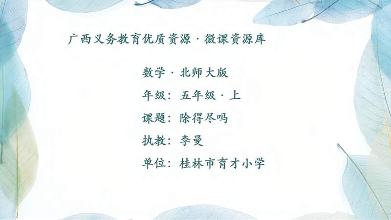 李曼 微课 《除得尽吗》学生心得体会2