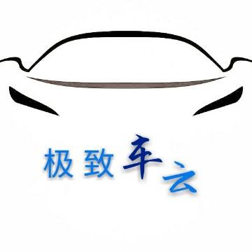 极致车云 