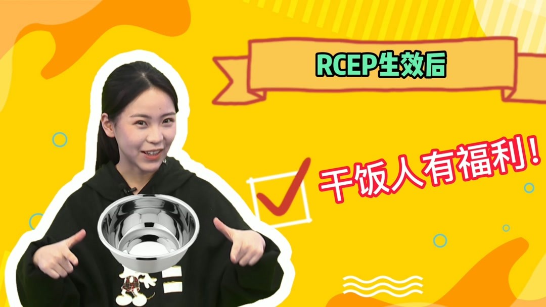 RCEP生效后,干饭人有福利!
