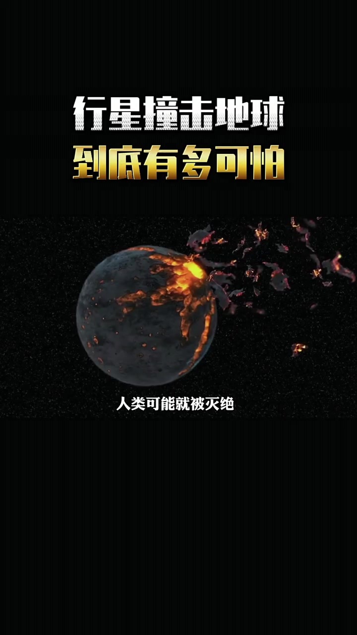 你知道小行星撞击地球有多可怕吗?