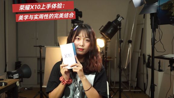 荣耀X10上手体验:美学与实用性的完美结合