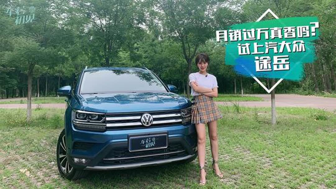 车若初见:月销过万真香吗?试驾上汽大众途岳