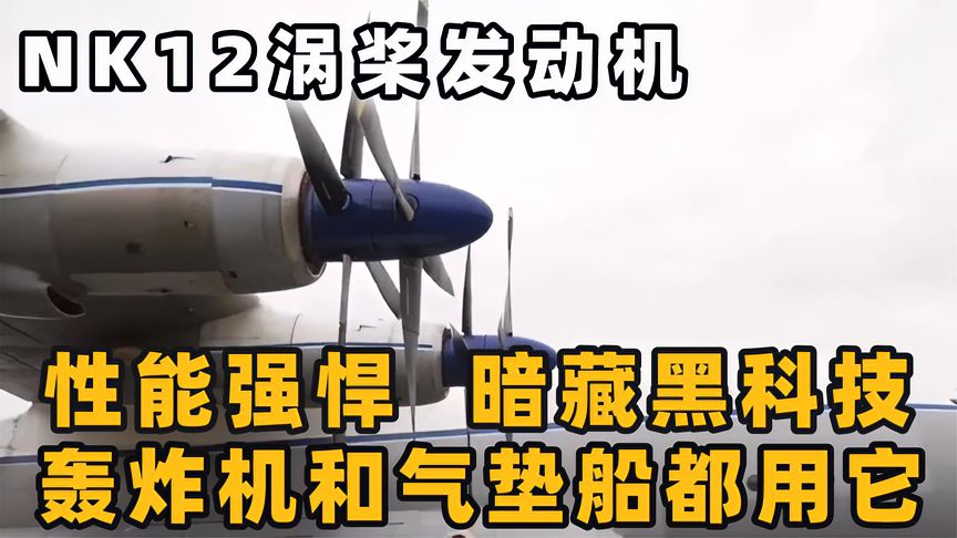 NK12涡桨发动机:性能强悍暗藏黑科技,轰炸机和气垫船都用它