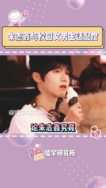 可甜可盐的朱志鑫不去演一部校园剧真的太可惜了TF家族三代.