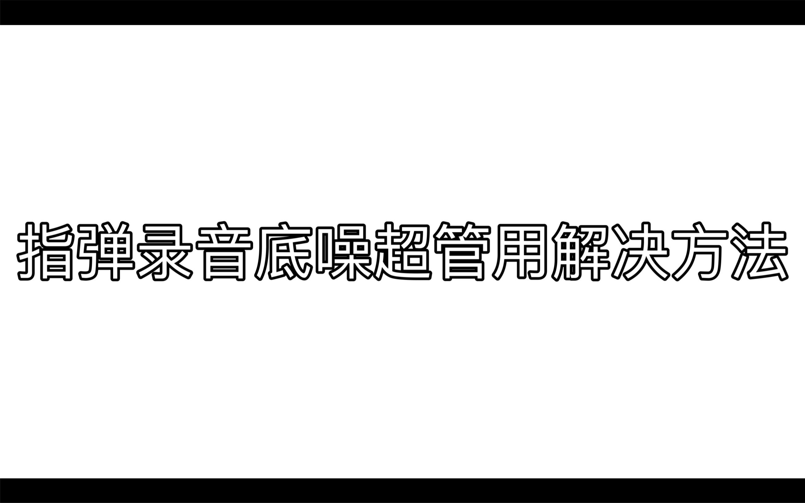 「干货」指弹录音底噪高效解决方法