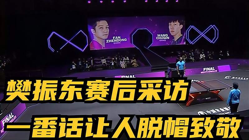 4:2夺冠!樊振东赛后采访,一番话让人脱帽致敬,球迷感动