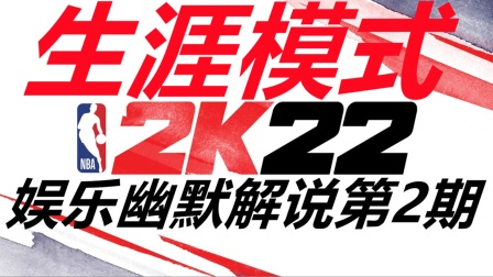 乔《NBA2K22》生涯模式娱乐幽默解说第2期:参加NBA试训进入NBA