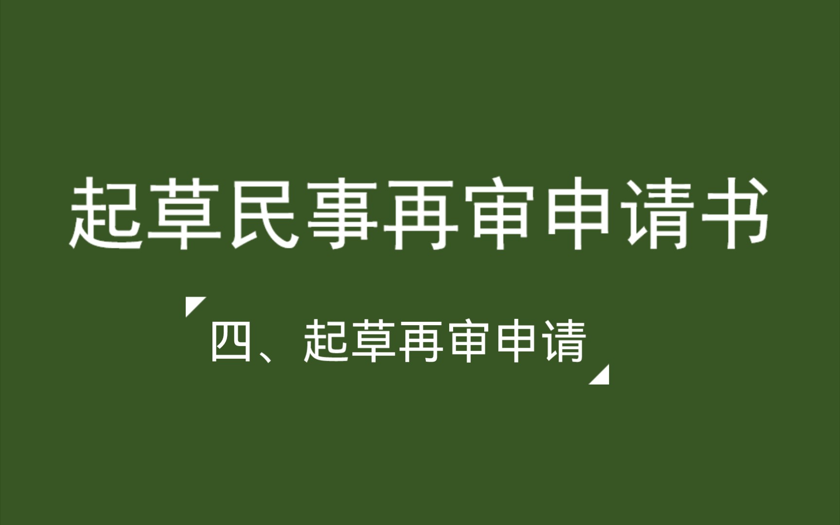 起草民事再审申请书(四)起草再审申请