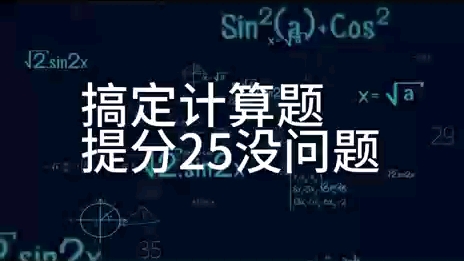 计算能搞定,期末考试不会低于80分