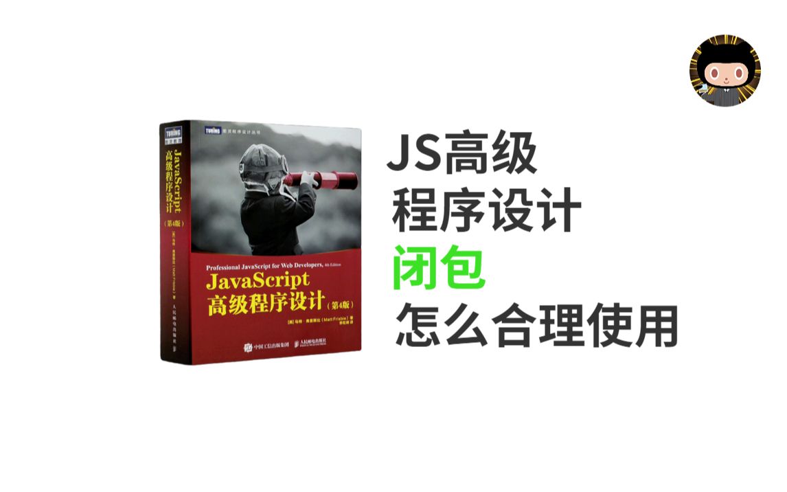 【趣看系列】Javascript高级程序设计 (闭包)