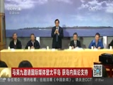 [中国新闻]马英九邀请国际媒体登太平岛 获岛内舆论支持