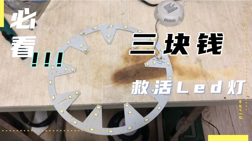 3块钱救活Led灯