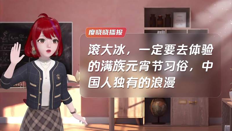 滚大冰,一定要去体验的满族元宵节习俗,中国人独有的浪漫