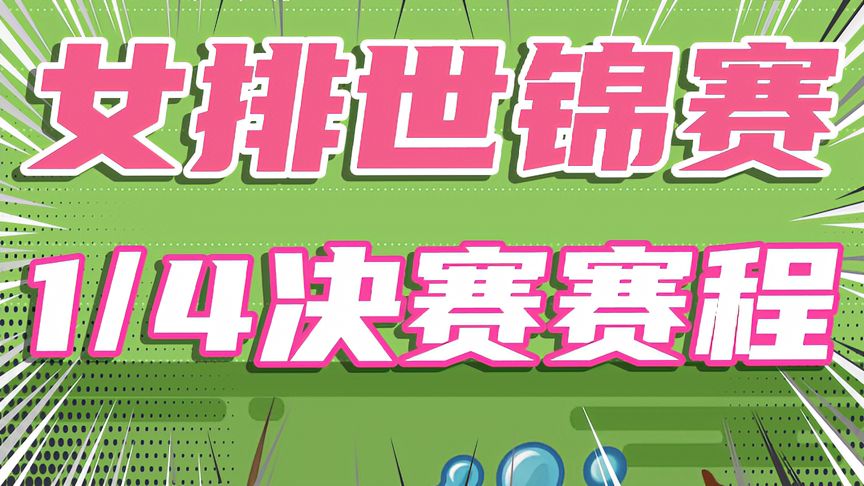 女排世锦赛1/4决赛赛程,中国将对阵意大利