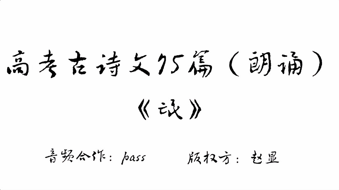 新高考古诗文75篇 朗诵《氓》