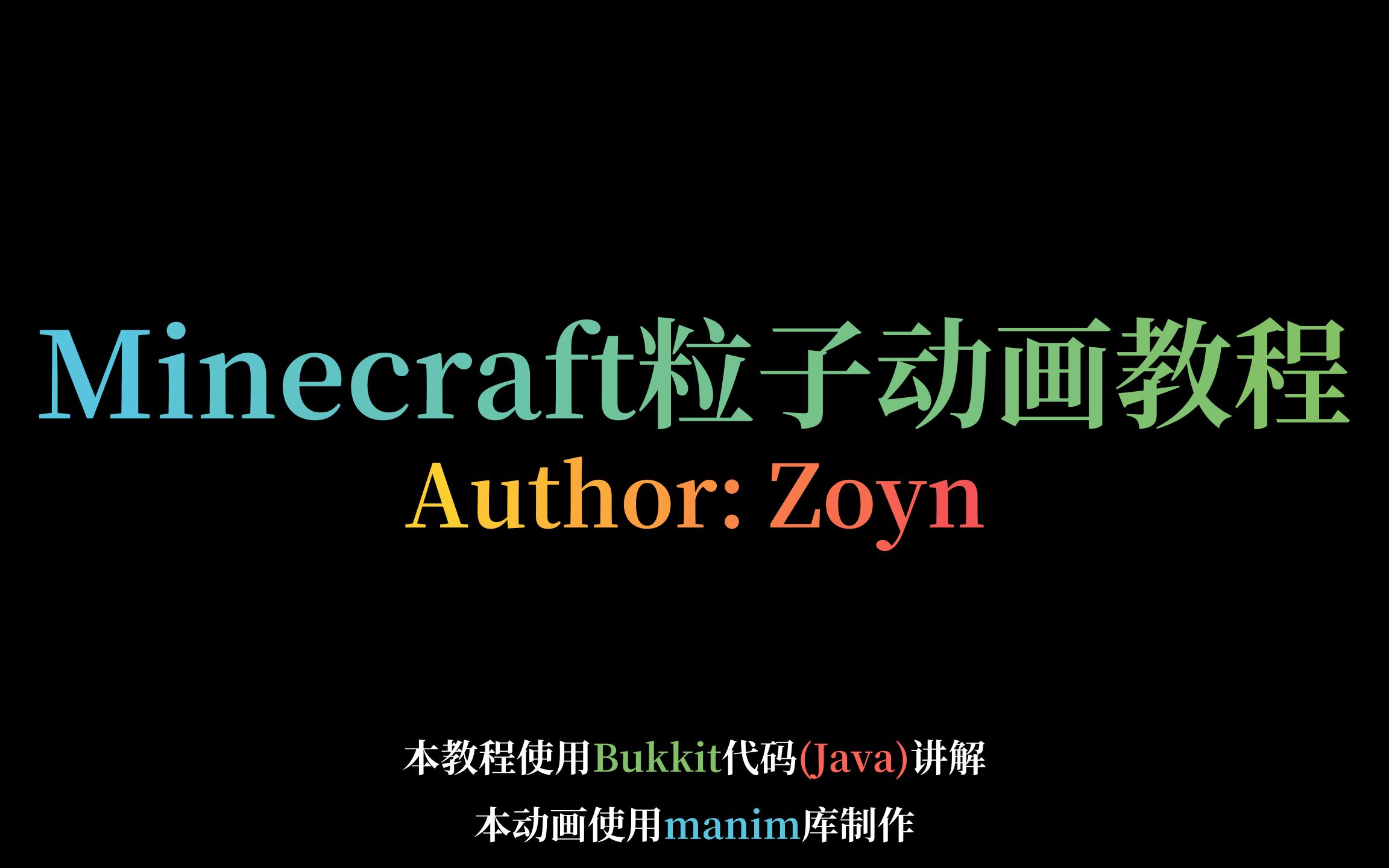 [动画版]Minecraft粒子教程(一) 这个教程明明通俗易懂却过分简短!