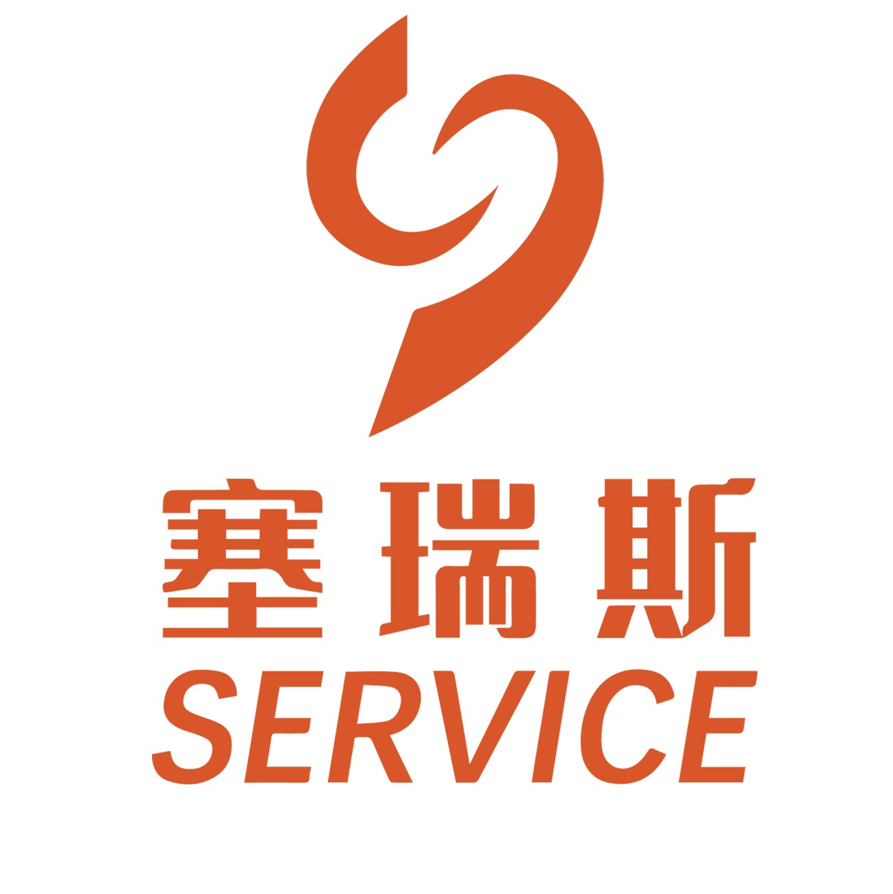 塞瑞斯service 
