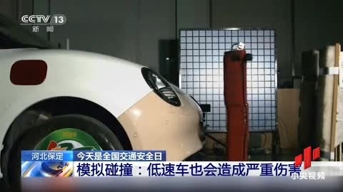 模拟碰撞:低速车也会造成严重伤害