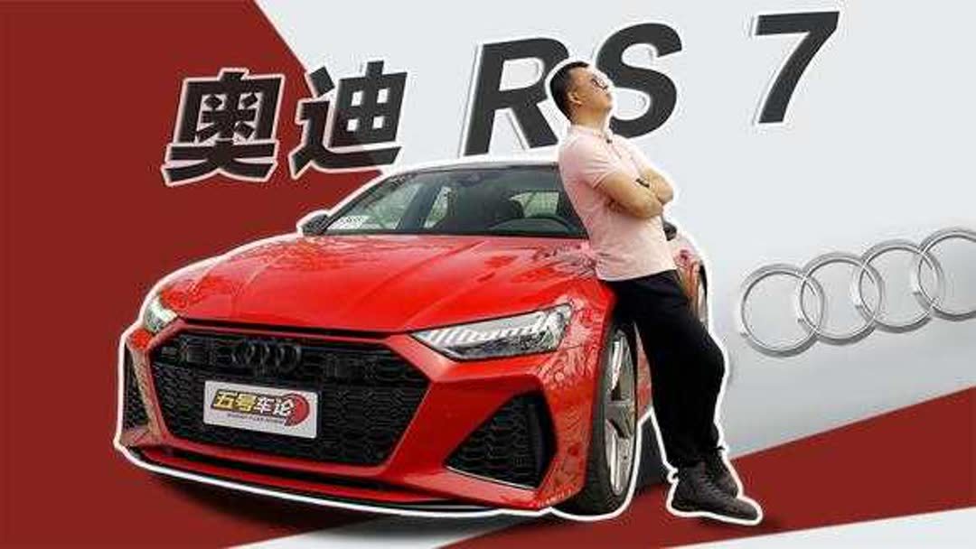 性能玩家的最终归宿?试奥迪RS7