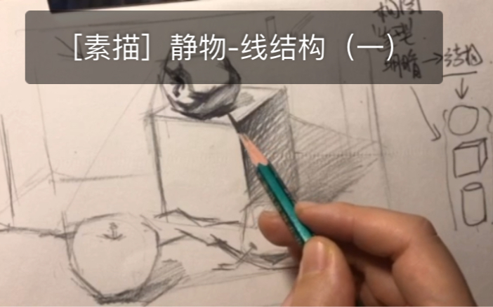 [素描]静物-线结构(一)