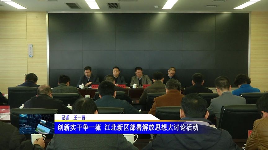 【江北新闻】创新实干争一流,江北新区部署解放思想大讨论活动