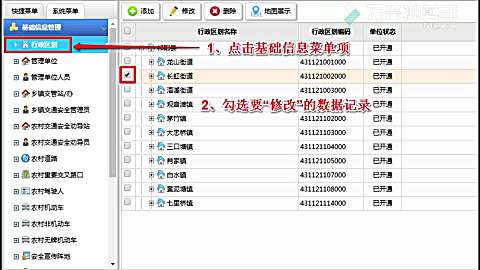 6.基础信息管理-数据修改