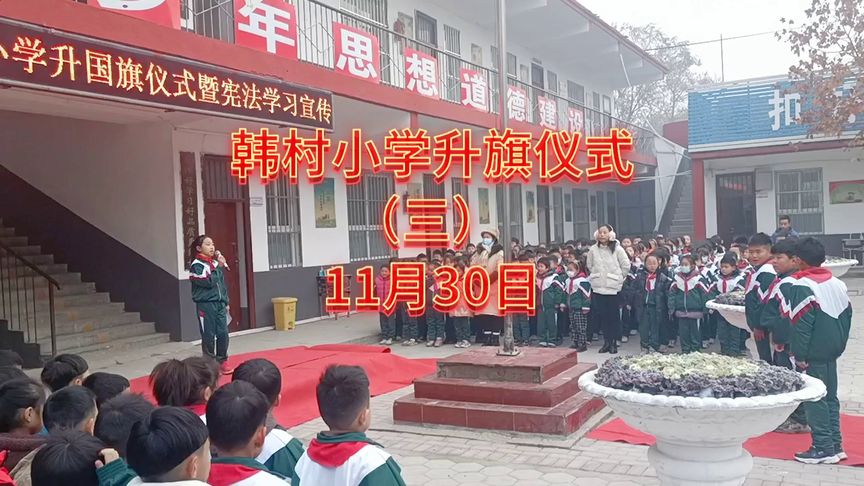 韩村小学升旗仪式三学生代表国旗下演讲