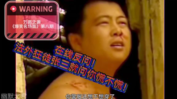 万恶之源 《爆笑名场面》第8期 真实版法外狂徒张三上线 全程高能