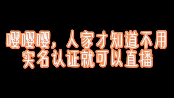 #不用实名认证就能直播